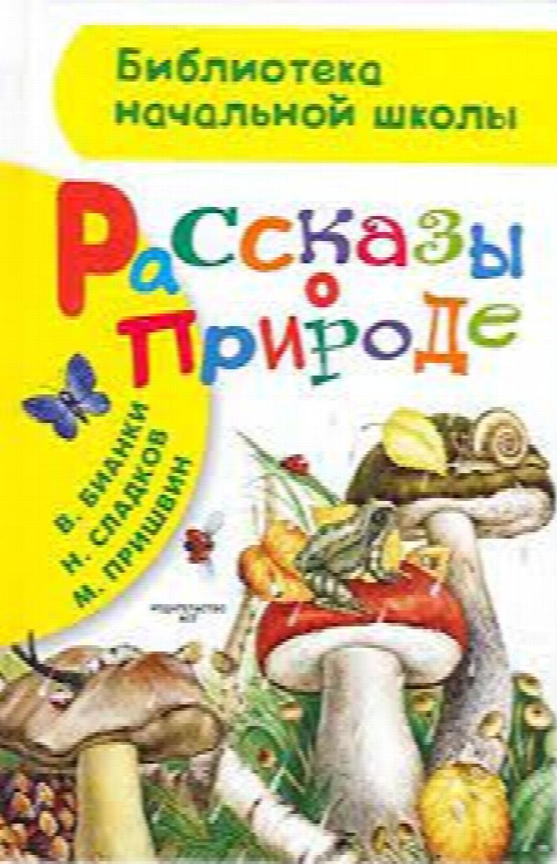 Rasskazy o prirode