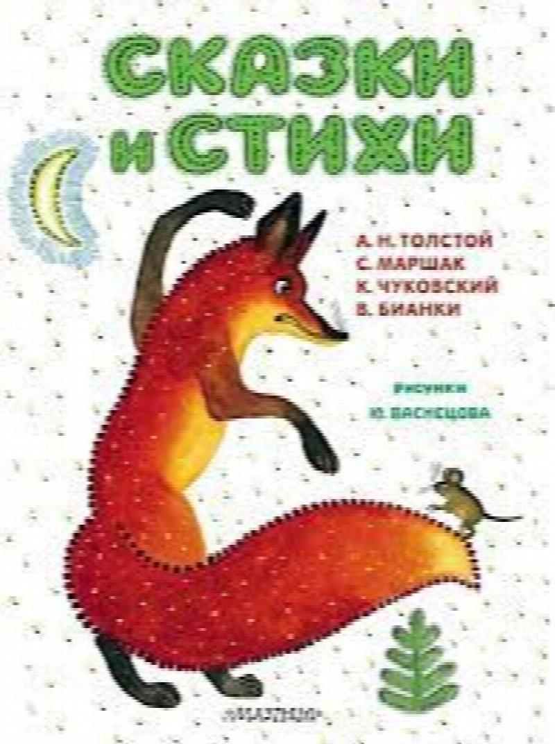 Skazki i stikhi. Risunki IU. Vasnetsova